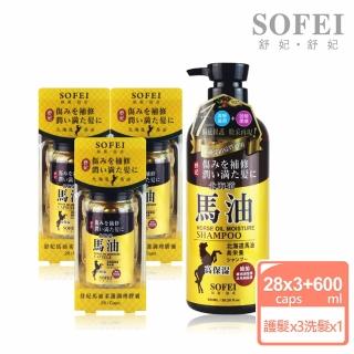 【SOFEI 舒妃】北海道馬油護髮膠囊組(28capsx3+保濕洗600ML)-momo購物網