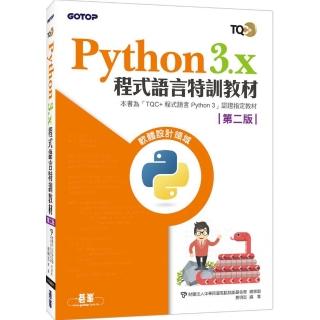 Python 3.x程式語言特訓教材（第二版）-momo購物網 - 好評推薦 - 2025年9月