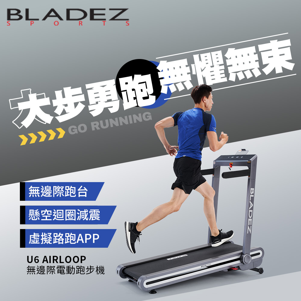 就買這台BLADEZ跑步機! BLADEZ U6 AirLoop跑步機 享受真正大步奔馳感受,邁開大步勇跑無懼！ - 小堤香精選