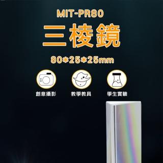 【錫特工業】2入 三棱鏡 三菱鏡 七色七彩 分光棱鏡 自然科學教具 三角條攝影道具(MIT-PR80 儀表量具)-momo購物網 - 好評推薦 - 2024年10月