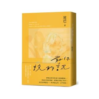對你說的謊-momo購物網 - 好評推薦 - 2024年12月
