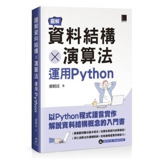 圖解資料結構 × 演算法：運用Python-momo購物網 - 好評推薦 - 2025年10月