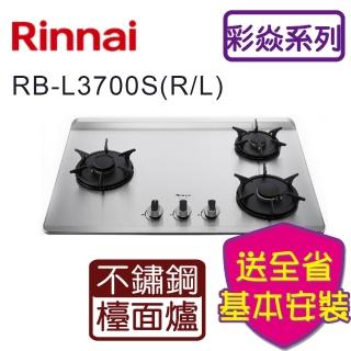 【林內】檯面式彩焱不銹鋼三口爐(RB-L3700S-基本安裝)-momo購物網 - 好評推薦 - 2023年8月