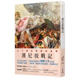 羅馬人的故事Ⅱ――漢尼拔戰記（修訂二版）-momo購物網 - 好評推薦 - 2025年9月