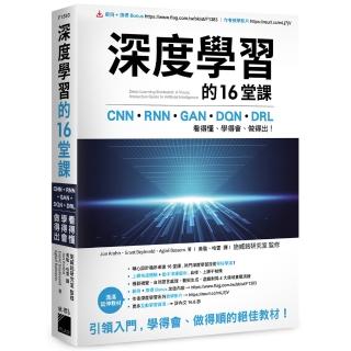 深度學習的 16 堂課：CNN ＋ RNN ＋ GAN ＋ DQN ＋ DRL 看得懂、學得會、做得出！-momo購物網 - 好評推薦 - 2025年9月