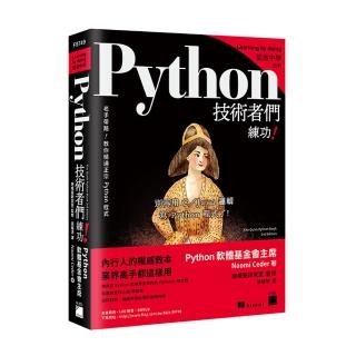 Python 技術者們 － 練功！老手帶路教你精通正宗 Python 程式-momo購物網 - 好評推薦 - 2024年10月