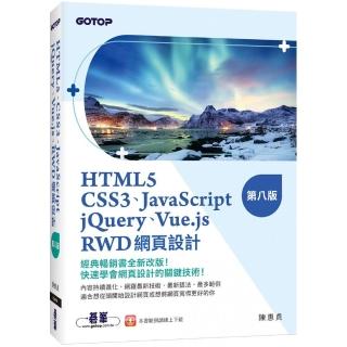 HTML5、CSS3、JavaScript、jQuery、Vue.js、RWD網頁設計（第八版）-momo購物網 - 好評推薦 - 2025年9月