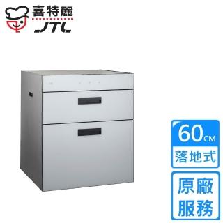 【喜特麗】落地式烘碗機60cm(JT-3166QGW原廠安裝)-momo購物網 - 好評推薦 - 2023年10月
