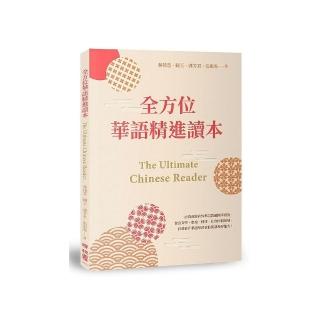 全方位華語精進讀本 The Ultimate Chinese Reader-momo購物網 - 好評推薦 - 2025年12月