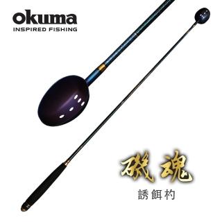 【OKUMA】誘餌杓 磯魂 Soul ISO -65CM/75CM/85CM(符合頂尖釣手要求的超高碳素材硬度與調性。)-momo購物網 - 好評推薦 - 2025年1月