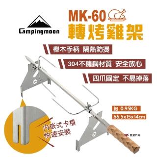【Campingmoon 柯曼】MK-60轉烤雞架(悠遊戶外)-momo購物網