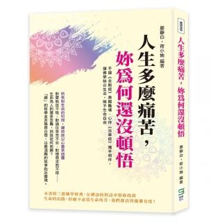 人生多麼痛苦，妳為何還沒頓悟-momo購物網 - 好評推薦 - 2024年11月