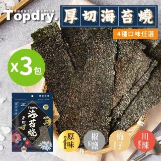 【TOPDRY 頂級乾燥】厚切海苔燒｜嚴選韓國進口海藻｜零油炸｜椒鹽.梅子.川辣.原味｜4種口味任選(50g/包x3)-momo購物網 - 好評推薦 - 2025年9月