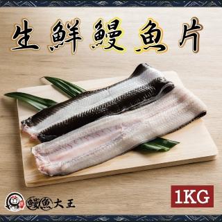 【King-eel 鰻魚大王】生鮮鰻魚片(大份量1KG)-momo購物網 - 好評推薦 - 2026年1月