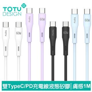 【TOTU 拓途】雙Type-C/PD充電線傳輸線閃充線快充線 液態矽膠 膚感系列 1M-momo購物網 - 好評推薦 - 2025年5月