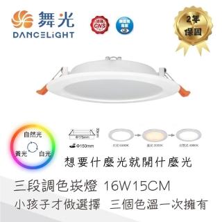 【DanceLight 舞光】LED 16W 15公分三段調色崁燈(壁切三色變化 無需改線 直接安裝)-momo購物網 - 好評推薦 - 2025年6月