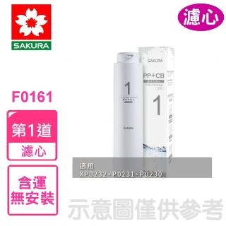 【SAKURA 櫻花】複合式活性碳+PP第1道適用P0230/P0231濾心(F0161)-momo購物網 - 好評推薦 - 2025年9月