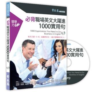 必背職場英文大躍進 1000 實用句+1MP3-momo購物網 - 好評推薦 - 2025年10月