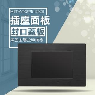【HOME+】金屬拉絲黑色 空白面板 B-WTGFP5152CB(堵洞 擋板 遮擋面板 填空蓋板)-momo購物網 - 好評推薦 - 2025年11月