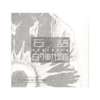 石語的軌跡－張吉龍石雕創作展/ 藝術薪火相傳—第13屆臺中市美術家接力展-momo購物網 - 好評推薦 - 2025年10月