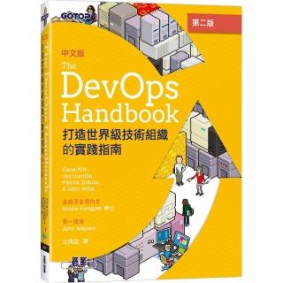 DevOps Handbook中文版 第二版｜打造世界級技術組織的實踐指南-momo購物網 - 好評推薦 - 2025年10月