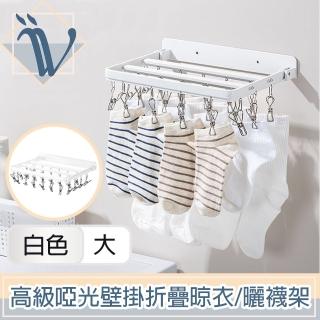 【Viita】高級啞光免打孔壁掛90度折疊晾衣架/掛勾毛巾曬襪架 大號-momo購物網 - 好評推薦 - 2025年8月