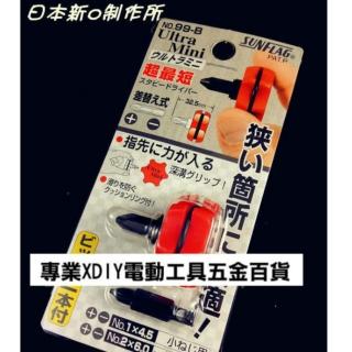 正日本製 日本新龜製作所 SUNFLAG 99-B 正逆轉 極短 起子-momo購物網 - 好評推薦 - 2025年11月