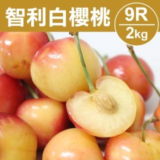 【甜露露】智利白櫻桃P/9R 2kgx1盒(2kg±10%)-momo購物網 - 好評推薦 - 2024年12月