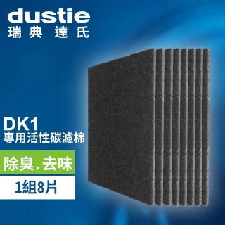 【瑞典達氏Dustie】DK1空氣清淨機專用活性碳濾網八入(DAFR-6CA-X8)-momo購物網 - 好評推薦 - 2023年11月