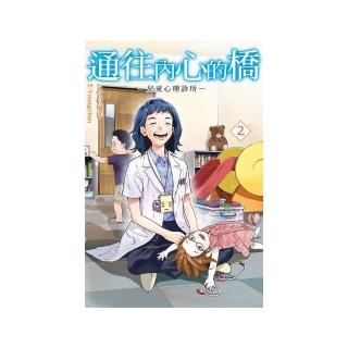 通往內心的橋--兒童心理診所-- 2-momo購物網 - 好評推薦 - 2026年1月