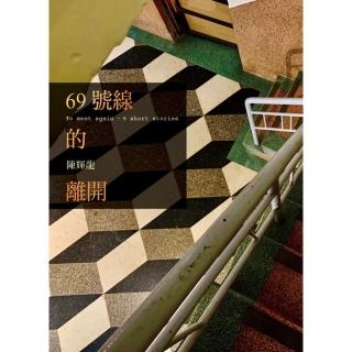 69號線的離開-momo購物網 - 好評推薦 - 2026年5月