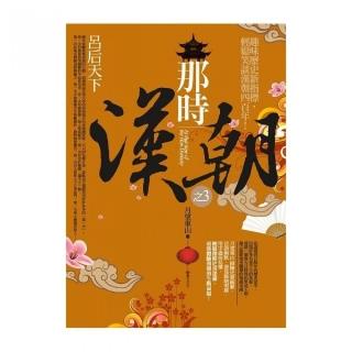 那時漢朝（3）呂后天下-momo購物網 - 好評推薦 - 2025年12月