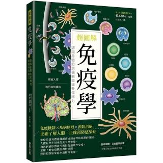 超圖解免疫學：認識身體防禦機制與提升保護力-momo購物網 - 好評推薦 - 2025年10月