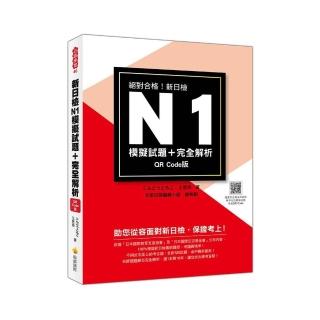 新日檢N1模擬試題＋完全解析QR Code 版（隨書附日籍名師親錄標準日語聽解試題音檔QR Code）-momo購物網 - 好評推薦 ...
