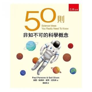 50則非知不可的科學概念-momo購物網 - 好評推薦 - 2025年10月