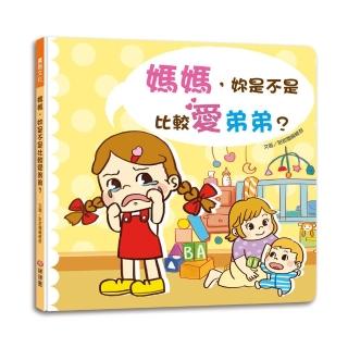 媽媽 妳是不是比較愛弟弟 Momo購物網 好評推薦 2025年12月