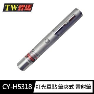 【焊馬TW】CY-H5318 紅光單點 筆夾式 雷射筆 附電池-momo購物網 - 好評推薦 - 2025年10月