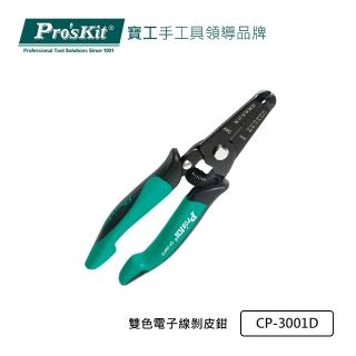 【Pro’sKit 寶工】雙色電子線剝皮鉗(CP-3001D)-momo購物網 - 好評推薦 - 2025年12月