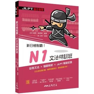 新日檢制霸！N1文法特訓班-momo購物網 - 好評推薦 - 2025年1月