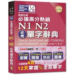 新制日檢必搶高分熱銷N1，N2必考單字辭典（25K＋MP3）-momo購物網 - 好評推薦 - 2024年12月
