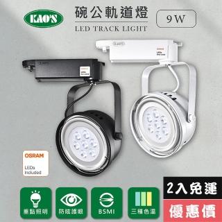 【KAO’S】LED9W、AR111軌道燈高亮度OSRAM晶片2入(MKD-102-9W-2)-momo購物網 - 好評推薦 - 2025年6月