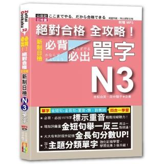 絕對合格 全攻略！新制日檢N3必背必出單字（25K+MP3）-momo購物網 - 好評推薦 - 2025年10月