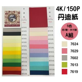 4K 150P丹迪紙 5色 15張-momo購物網 - 好評推薦 - 2025年6月