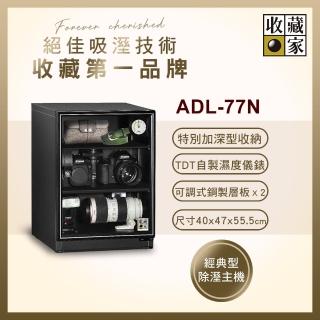 【收藏家】79公升內加深型電子防潮箱 ADL-77N(耐重鋼製層板/經典加大主機/數位電子收藏品防潮)-momo購物網 - 好評推薦 ...