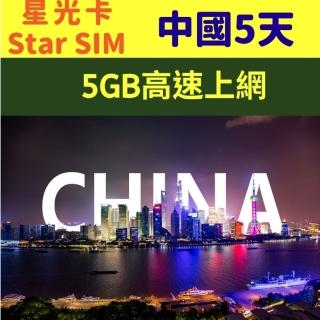 【星光卡 STAR SIM】中國上網卡5天-5GB後不限流量吃到飽(可熱點分享 免改設定)-momo購物網 - 好評推薦 - 2025年8月