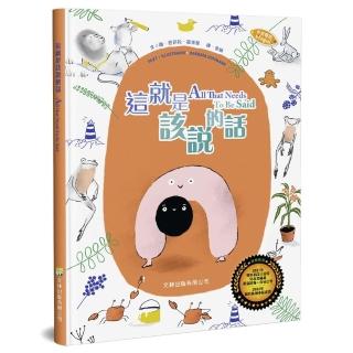 這就是該說的話（中英對照）（精裝）-momo購物網 - 好評推薦 - 2025年1月