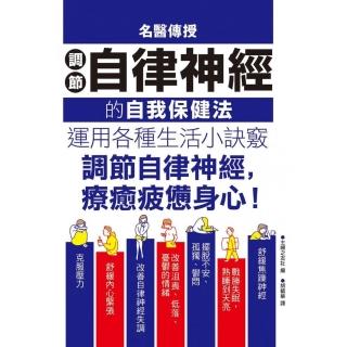 名醫傳授調節自律神經的自我保健法-momo購物網 - 好評推薦 - 2026年5月