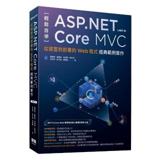 輕鬆自學ASP.NET Core MVC（.NET 8）：從建置到部署的Web程式經典範例實作-momo購物網 - 好評推薦 - 2025年10月