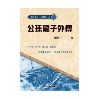 公孫龍子外傳-momo購物網 - 好評推薦 - 2025年10月