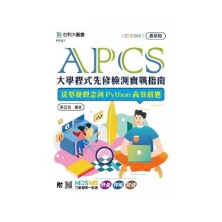 APCS大學程式先修檢測實戰指南：從基礎觀念到Python高效解題-最新版-momo購物網 - 好評推薦 - 2025年12月